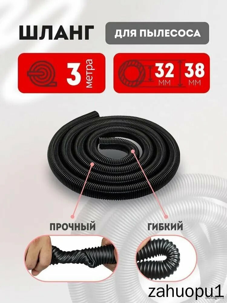 Шланг для пылесоса 32х38 мм универсальный 3м