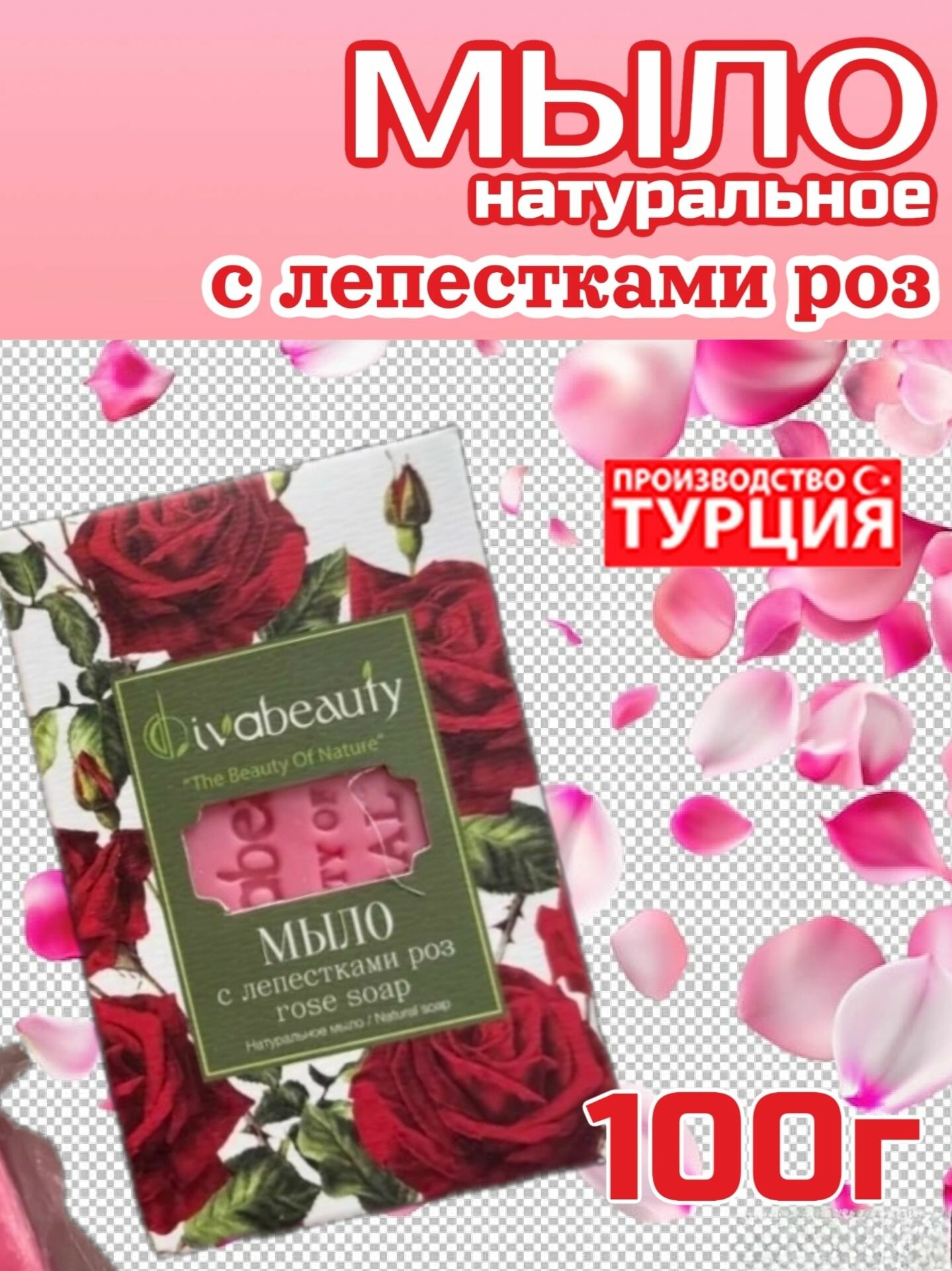 Мыло твёрдое парфюмированное Турция с лепестками роз 1шт