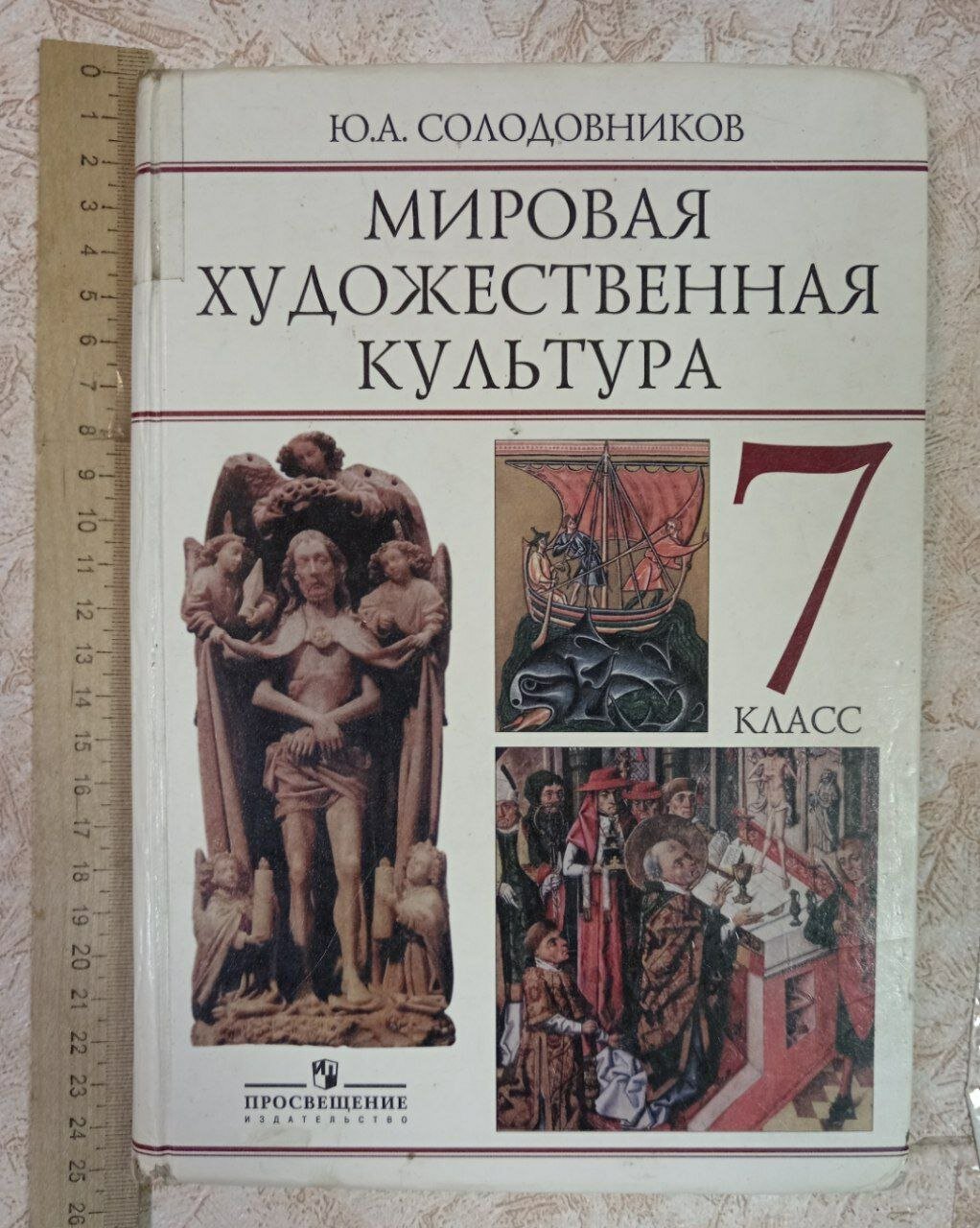 Мировая художественная культура , учебник 7 класс
