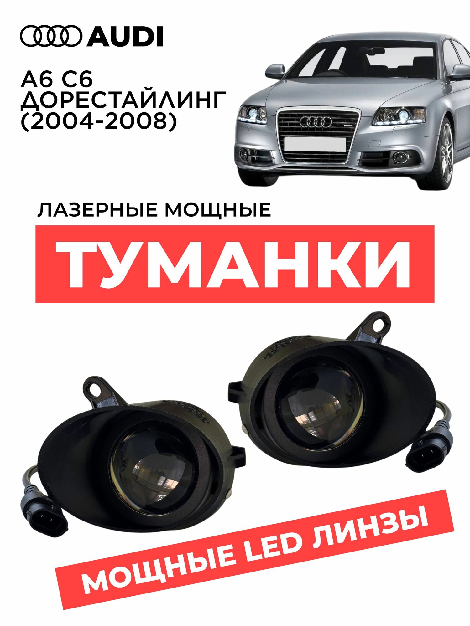 Лазерные Bi-Led противотуманные фары Audi A6 C6 дорестайлинг (2004-2008) / птф туманки би лед светодиодные ауди а6 с6 дорест biled bi led билед