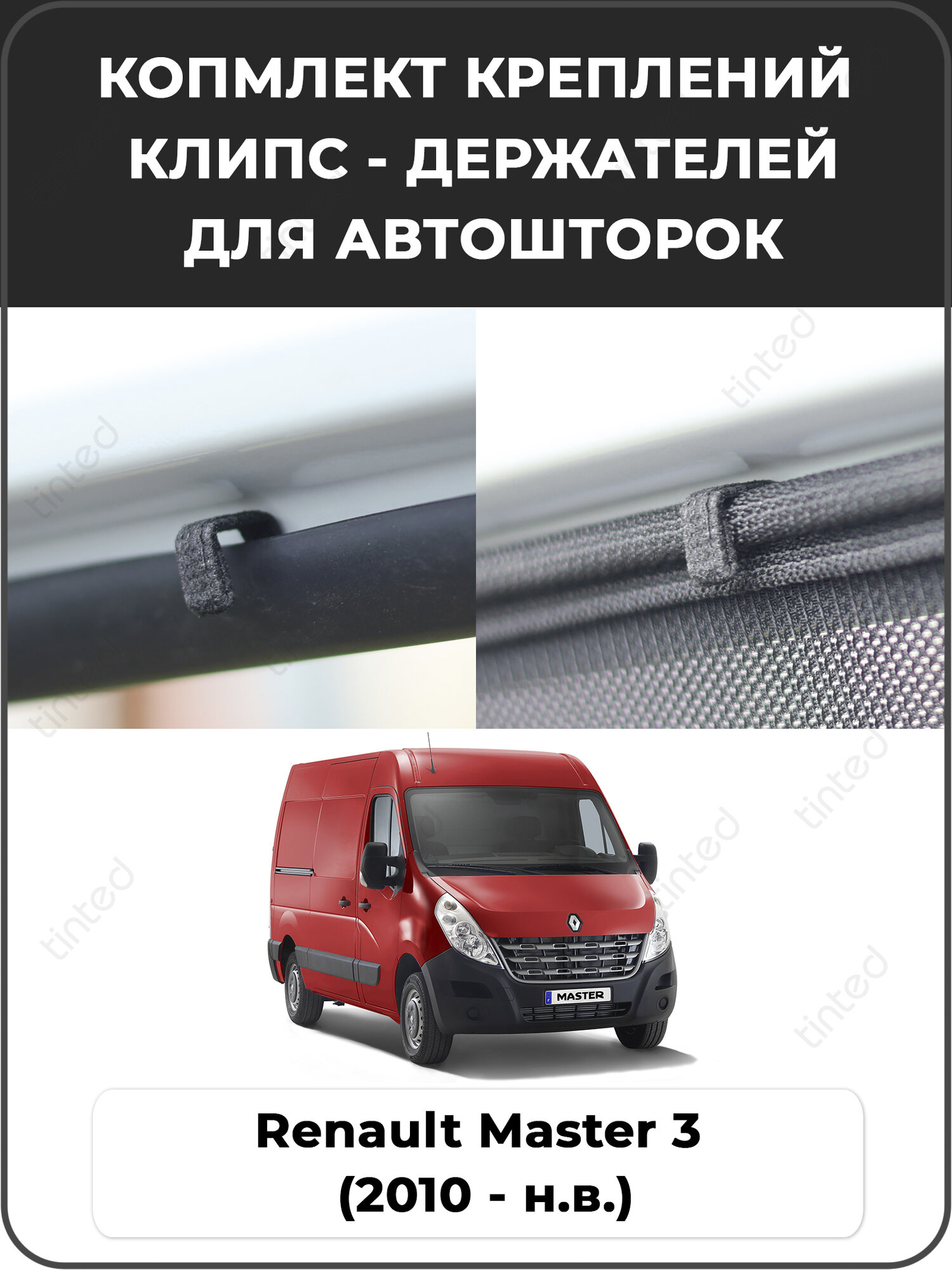 Крепления клипсы держатели для каркасных шторок Renault Master 3 (2010 - н. в.)