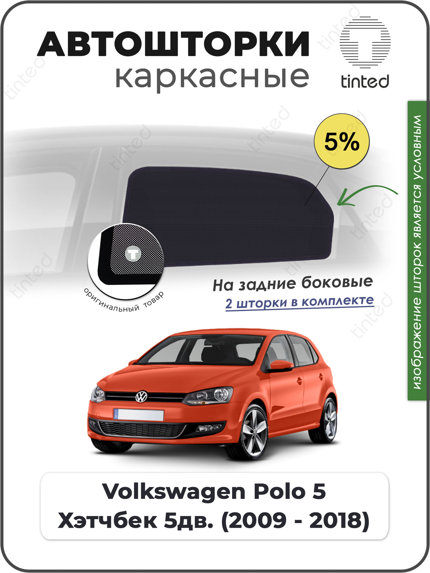 Шторки на автомобиль солнцезащитные Volkswagen Polo 5 Хетчбек 5дв. (2009 - 2018) на задние двери 5%, сетки от солнца в машину фольксваген поло, Каркасные автошторки Premium