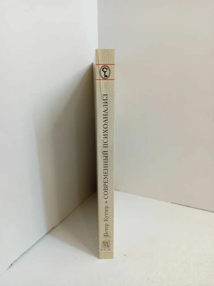 Современный психоанализ — фото 1