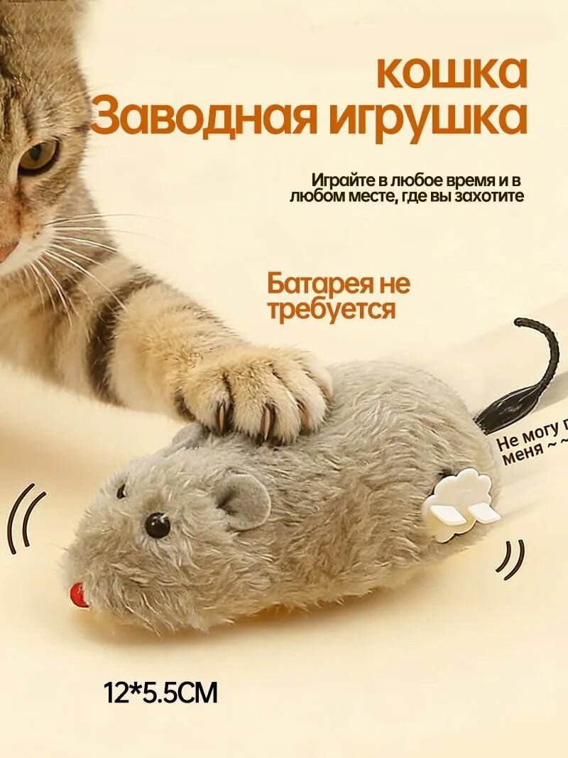 Игрушечная кошка, заводная мышка1 шт