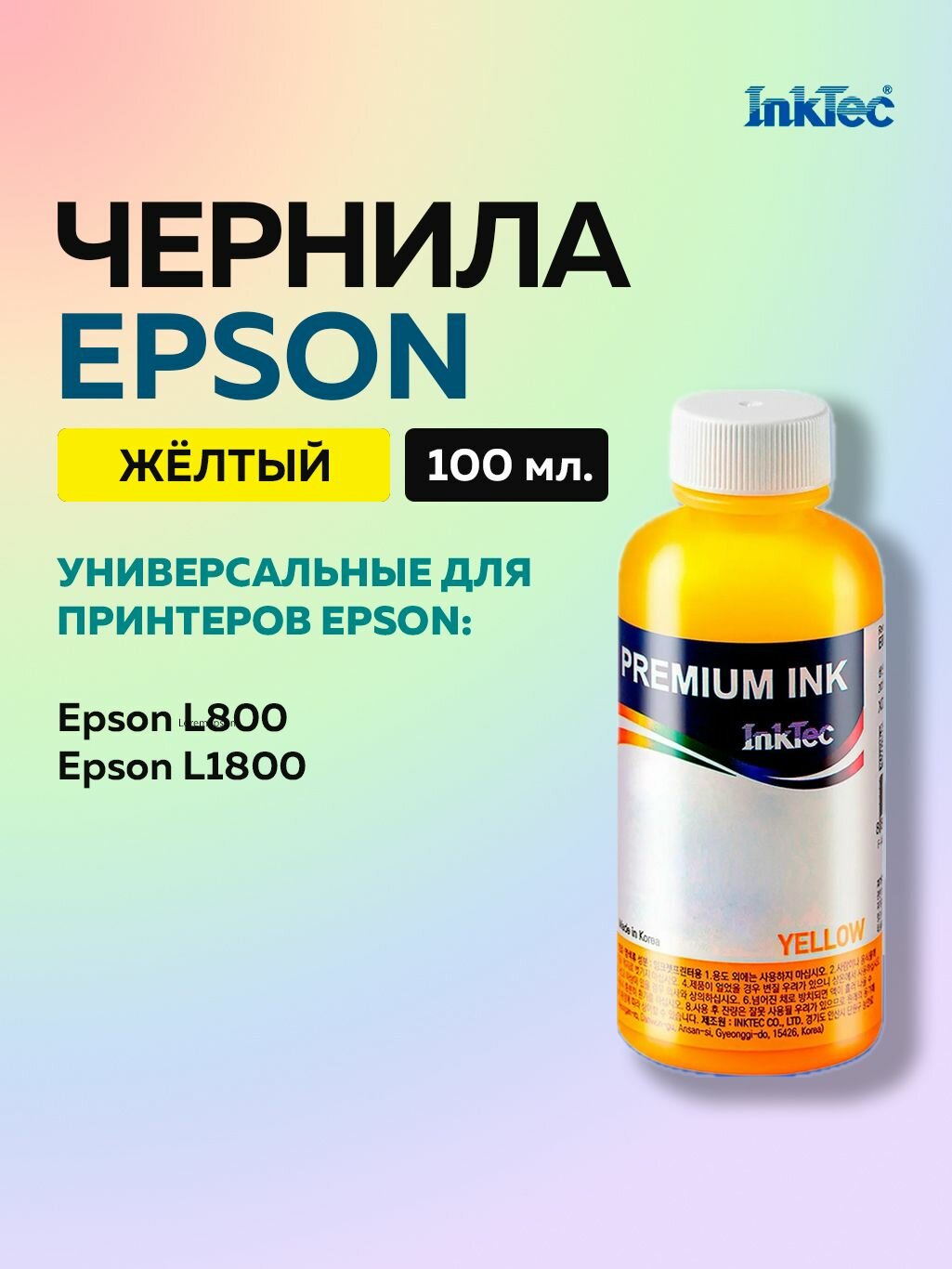 Чернила InkTec (E0017) для Epson L800 L1800 (T6734 T6744), желтый, 100 мл.