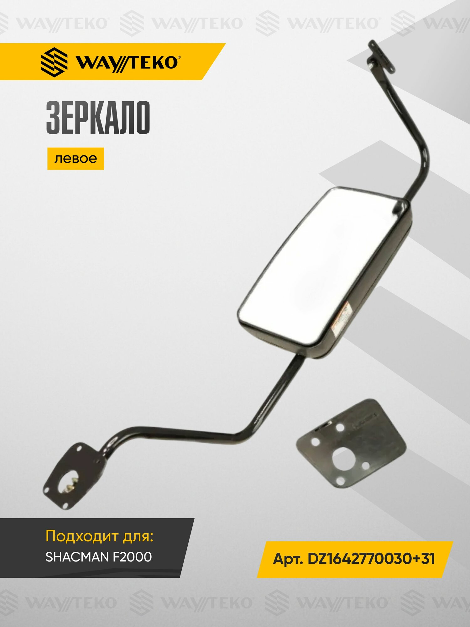 Зеркало левое в сборе SHACMAN F2000 от партнёра SHAANXI Арт. DZ1642770030+31
