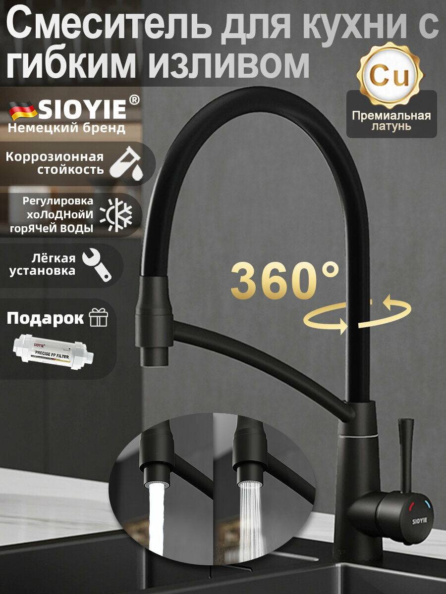Смеситель для кухни SIOYIE LCD002 однорычажный с гибким изливом, латунь, черный