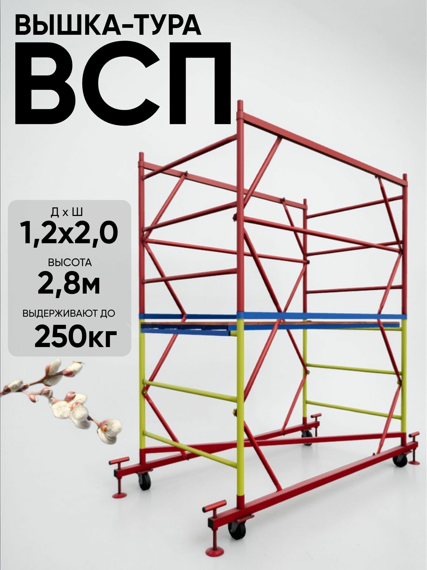 Вышка-тура ВСП 250 1.2x2.0, высотой 2.8м 1 секция, разборная