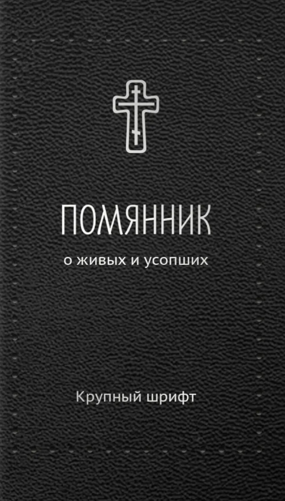 Помянник. О живых и усопших: крупный шрифт.