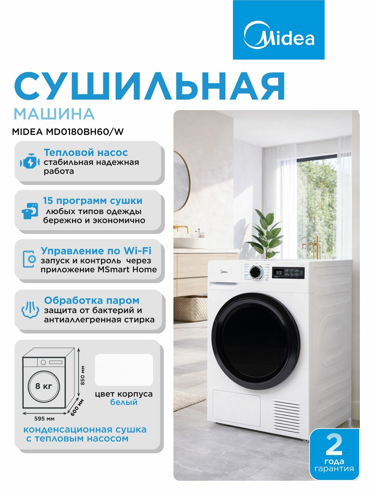 Сушильная машина Midea MD0180BH60/W кл. энер: A++ макс. загр:8кг белый