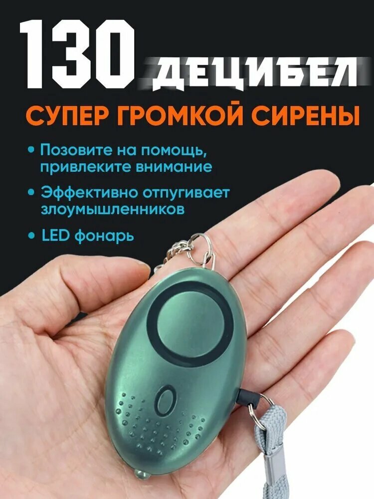 Сигнальный прибор, звуковая сигнализация 130 дб, брелок, LED фонарик, персональная защита, сирена