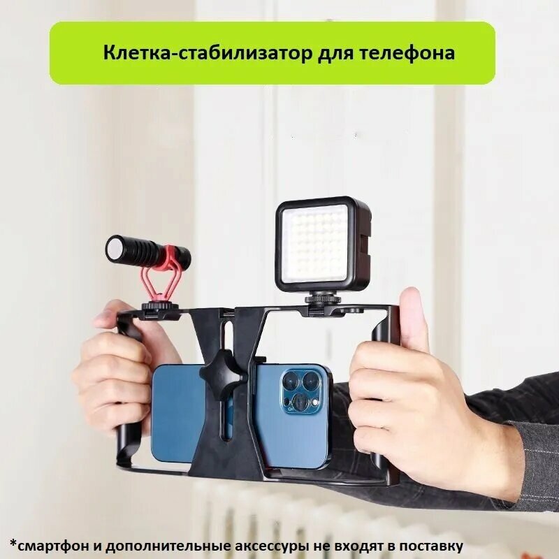 Клетка стабилизатор для телефона / крепление смартфона на штатив для профессиональной фото и видео съёмки