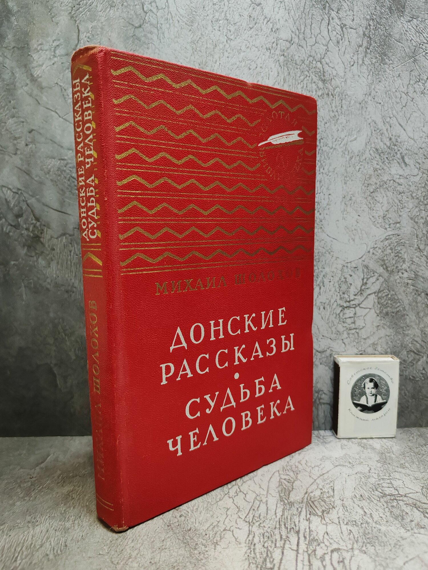Донские рассказы. Судьба человека (1967 г.)