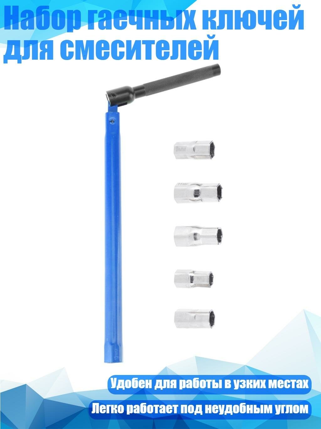 Набор гаечных ключей для смесителей, Небесно-голубой