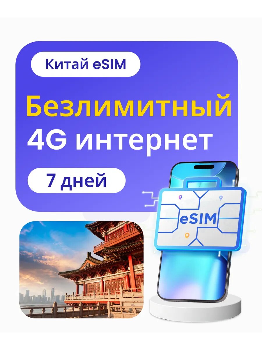 Китай eSIM-карта Интернет безлимит на 7 дней