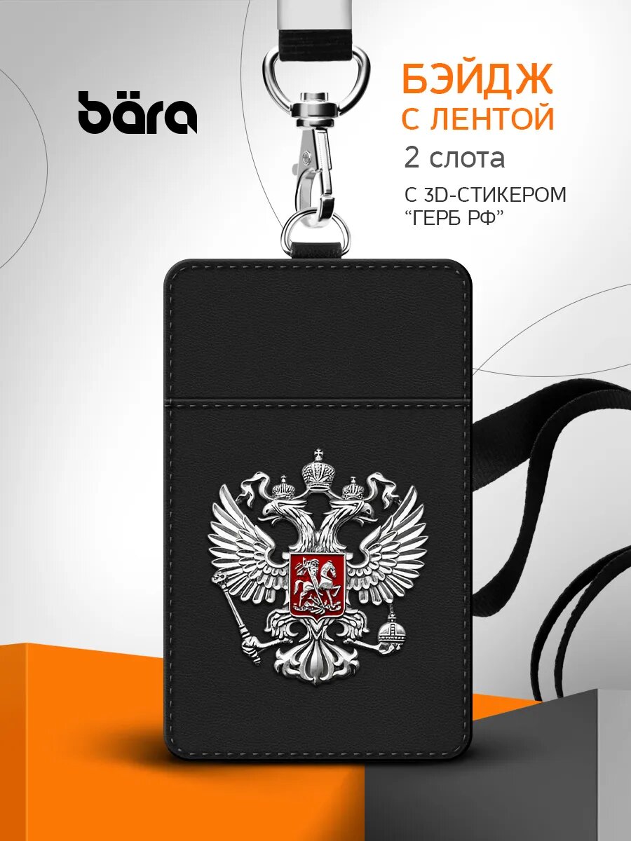 Бейдж для пропуска двойной кожаный с лентой и гербом, металлический карабин