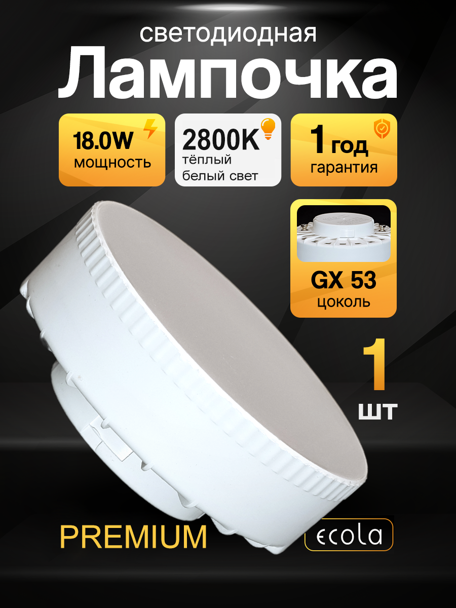 Лампа светодиодная GX53 18 Вт Ecola Premium тёплый белый свет 2800K (27х75мм) лампочка (T5UW18ELC)