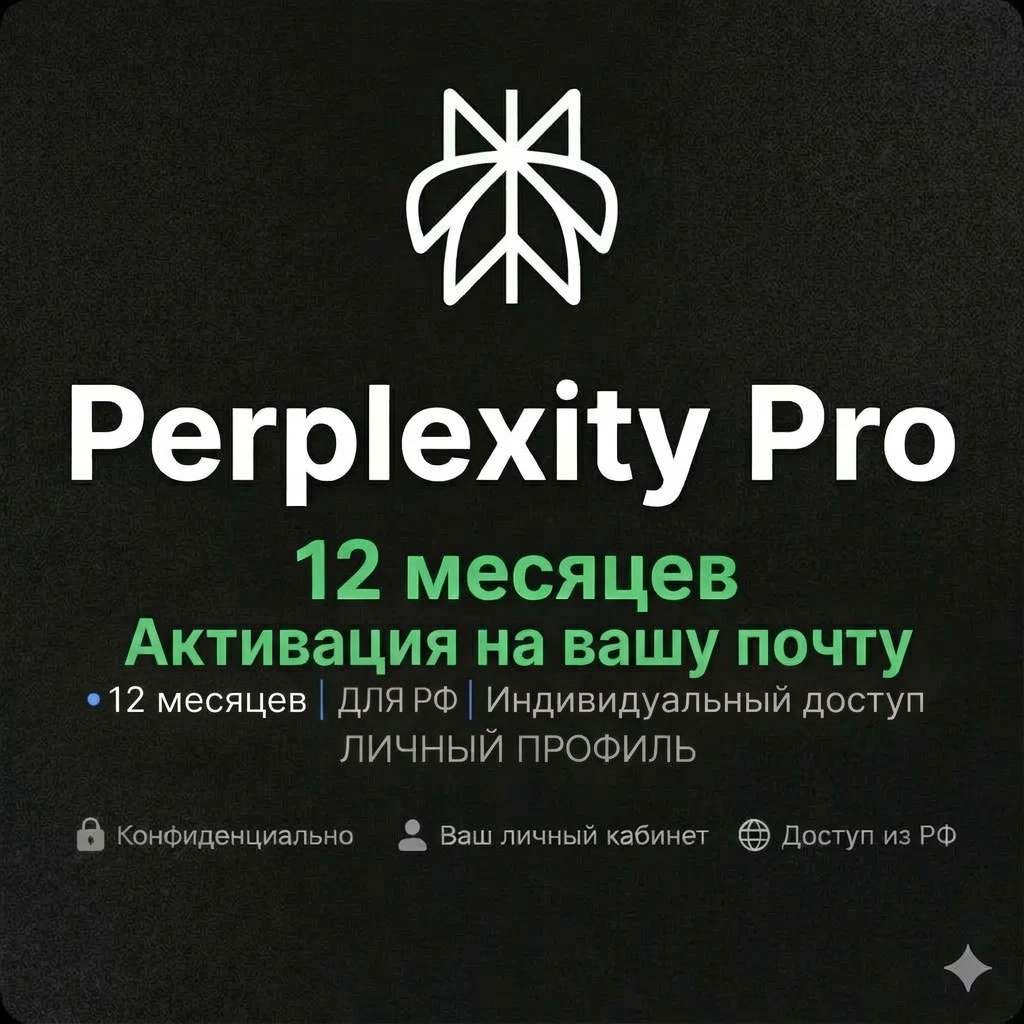Perplexity PRO | 12 месяцев | активация на вашу почту РФ| новый e‑mail | не продление |