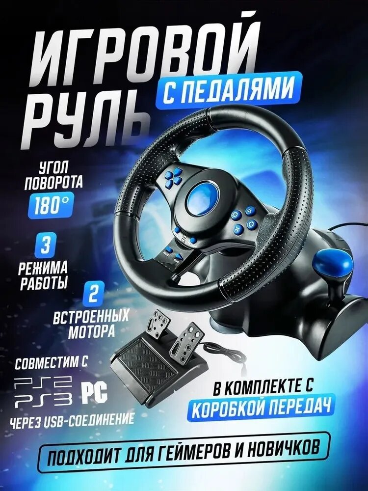 Игровой гоночный автомобиль с рулем и педалями три в одном USB