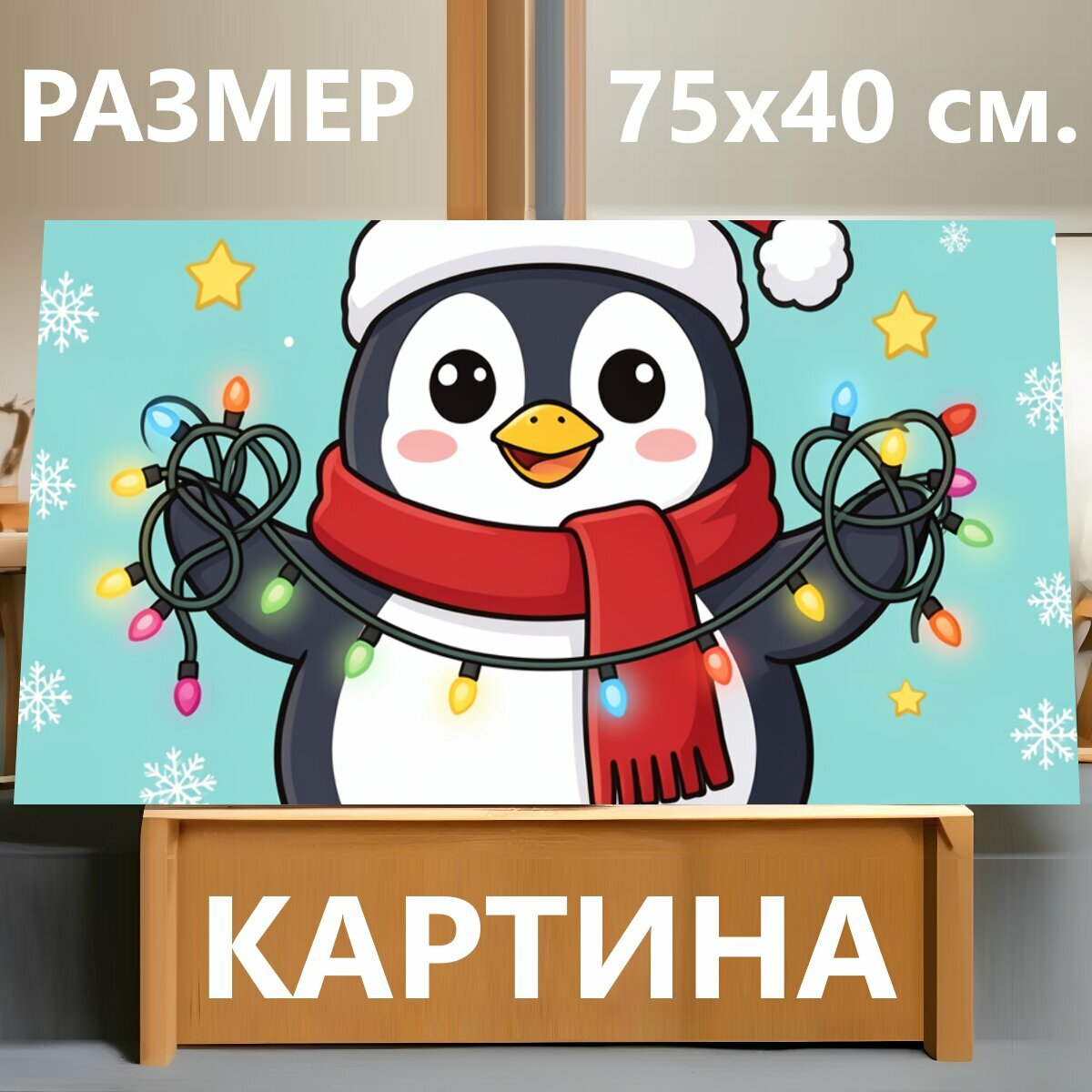 Картина на холсте "Пингвин в новогоднем наряде. Милый зимний персонаж в красной шапке и шарфе с гирляндой в лапках, на мятном фоне со." на подрамнике 75х40 см. для интерьера