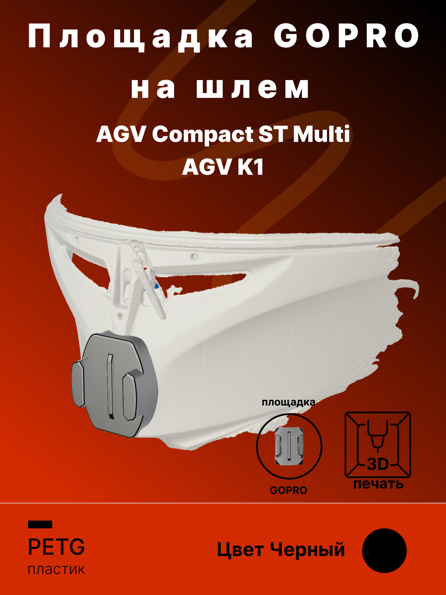 Площадка крепления GoPro на шлем AGV Compact ST, AGV K1