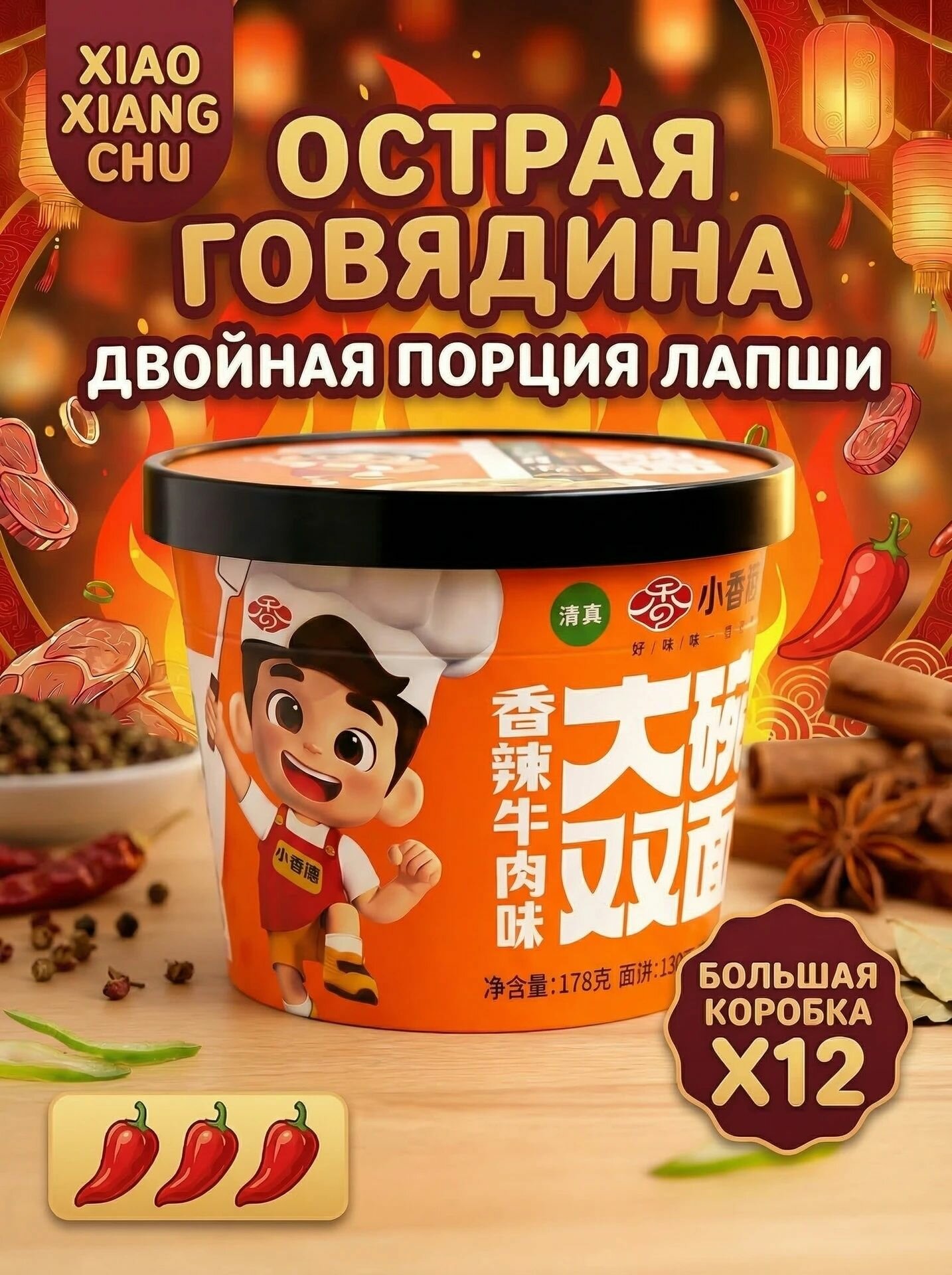 Двойная порция лапши Xiao Xiang Chu. Вкус острой говядины, 12 шт.