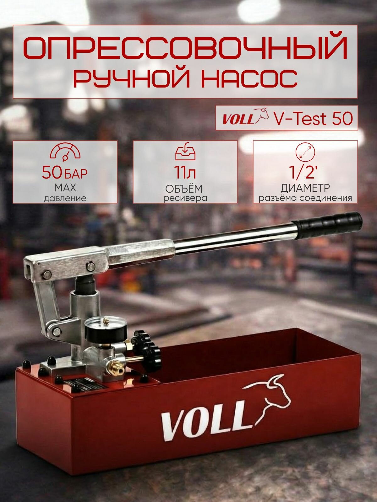 Ручной опрессовщик Voll V-Test 50