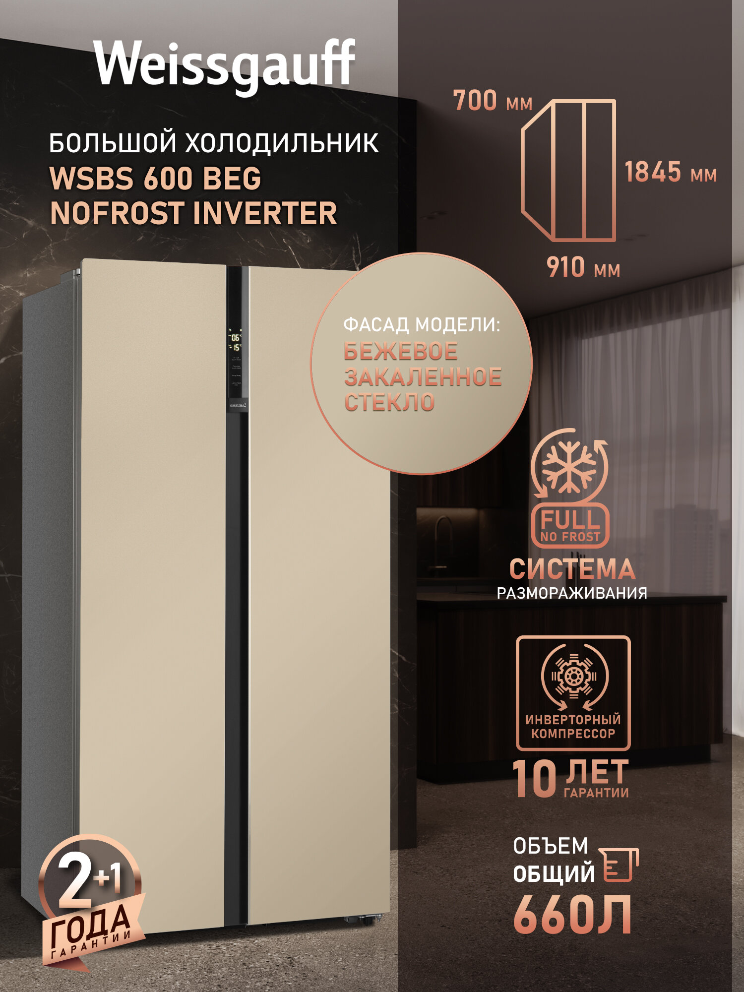Отдельностоящий холодильник Side by Side с инвертором Weissgauff WSBS 600 BeG NoFrost Inverter, бежевый