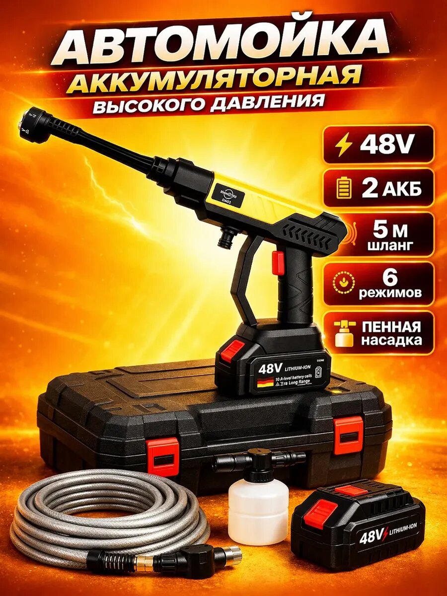 Автомойка высокого давления аккумуляторная для автомобиля