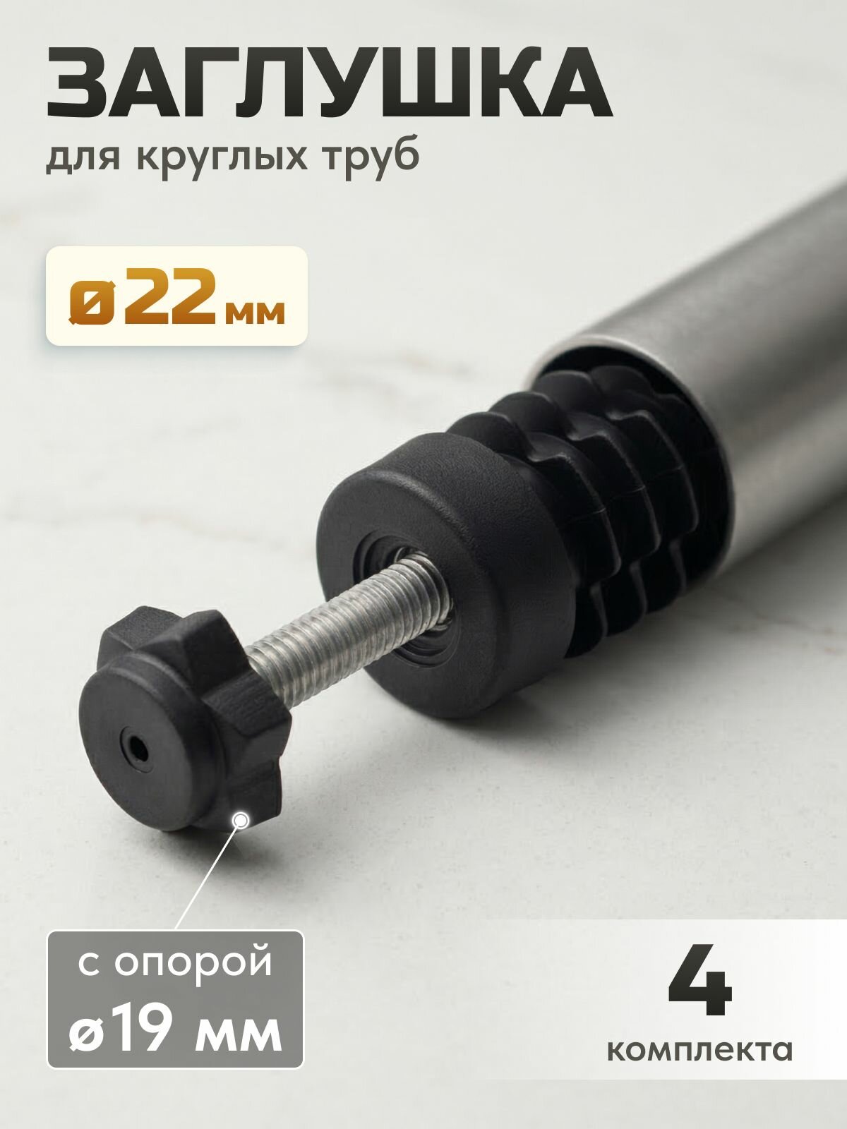 Ножка для мебели регулируемая, 4 шт. / заглушка для труб 22 мм с опорой мебельной 19 мм резьба м6