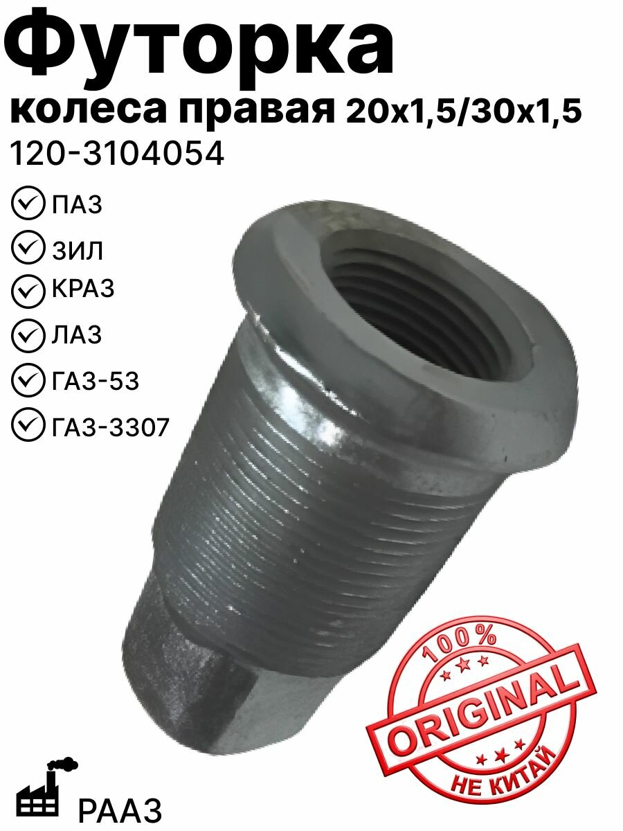 Футорка колесная ГАЗ 53. Футорка ЗИЛ 130 правая М20х1,5/М30х1,5 (гайка колеса) на паз, зил, краз, лаз, газ, краз рааз 120-3104054