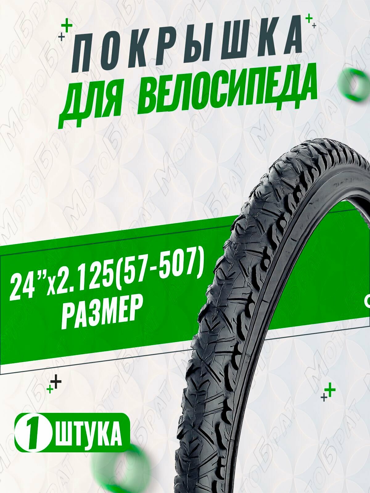 Велопокрышка 24"х2.125 (57-507)