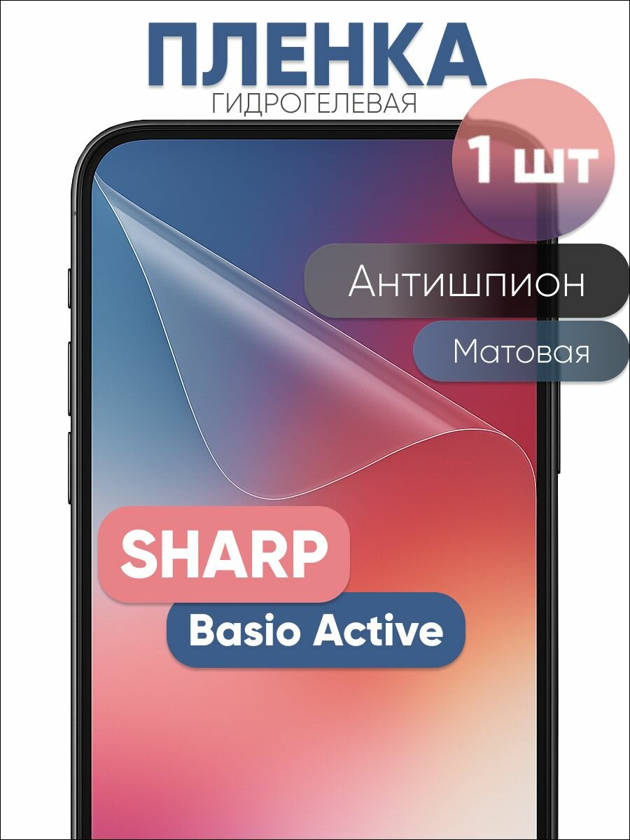 Гидрогелевая защитная пленка для SHARP Basio Active антишпион матовая бронепленка 1 шт
