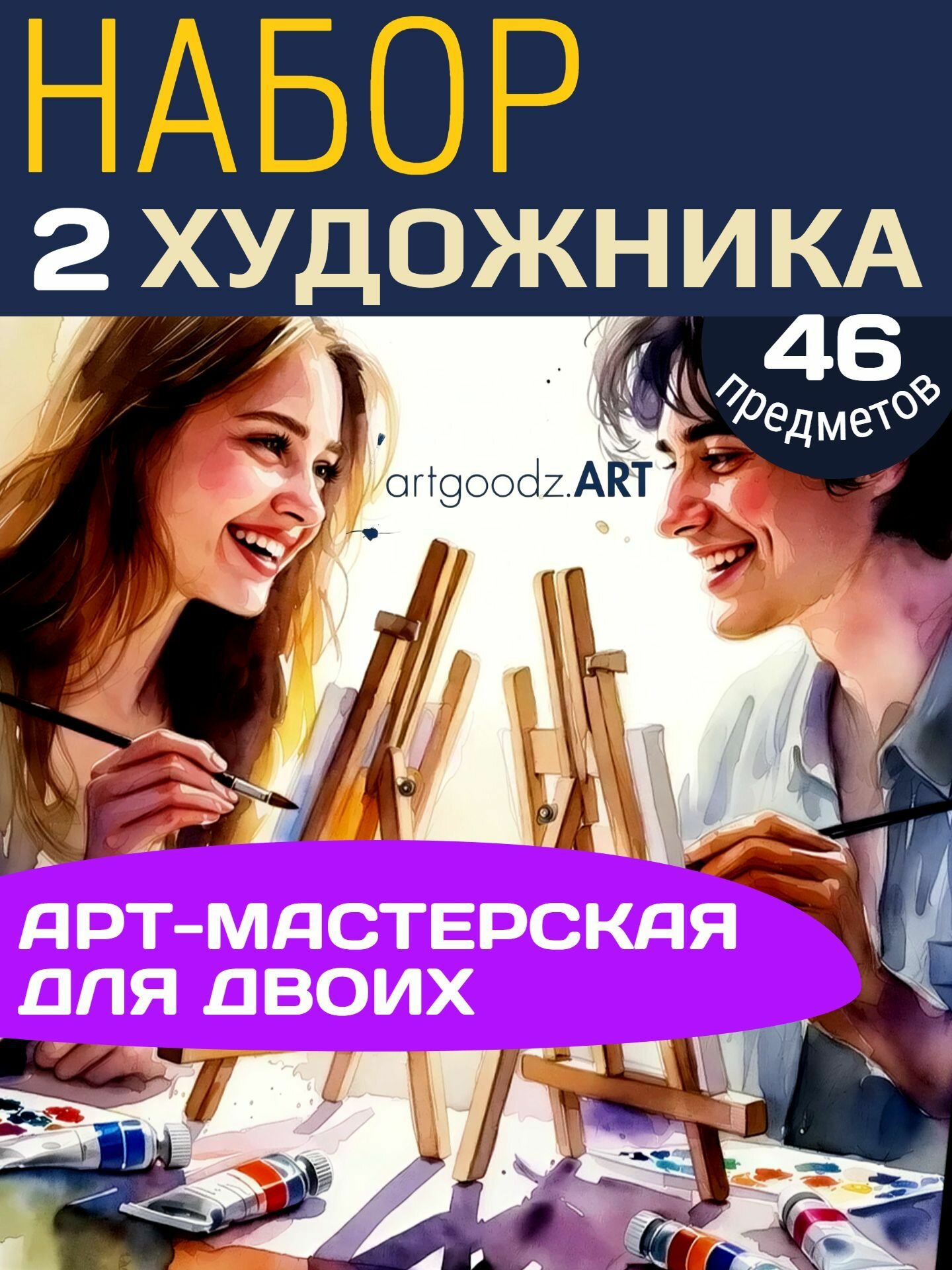 Набор для двоих свидание рисование: холст 20х30 см, акриловые краски, кисти, карточки с идеями.(без мольберта)
