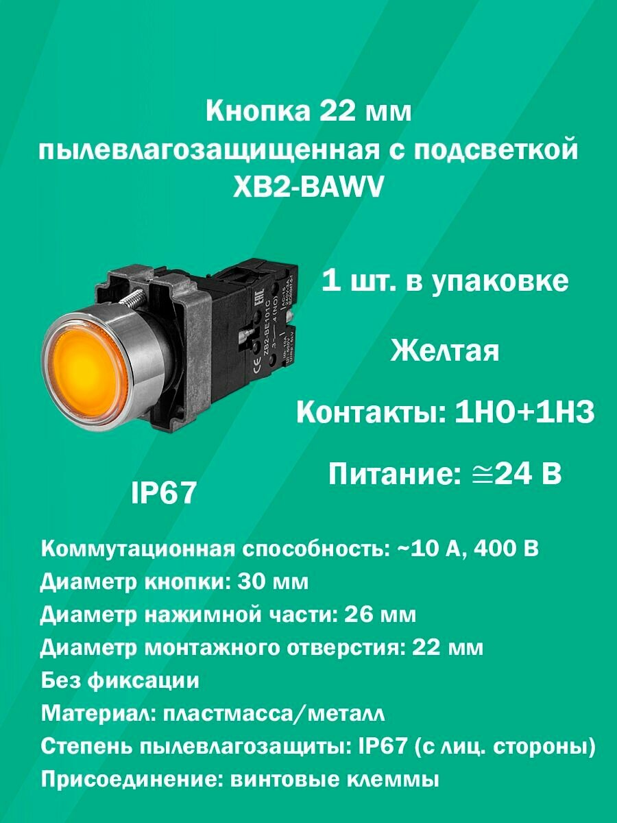 Кнопка 22 мм пылевлагозащищенная с подсветкой AR-XB2-BAWV (Желтая, 1НО+1НЗ, AC/DC24V) 1шт. в упаковке