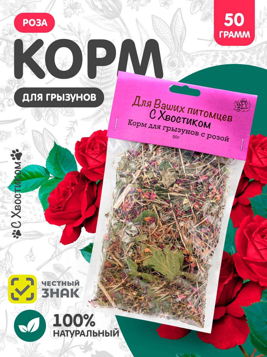 Лакомство для грызунов "С Хвостиком", с розой, для поддержания иммунитета и повышения энергии