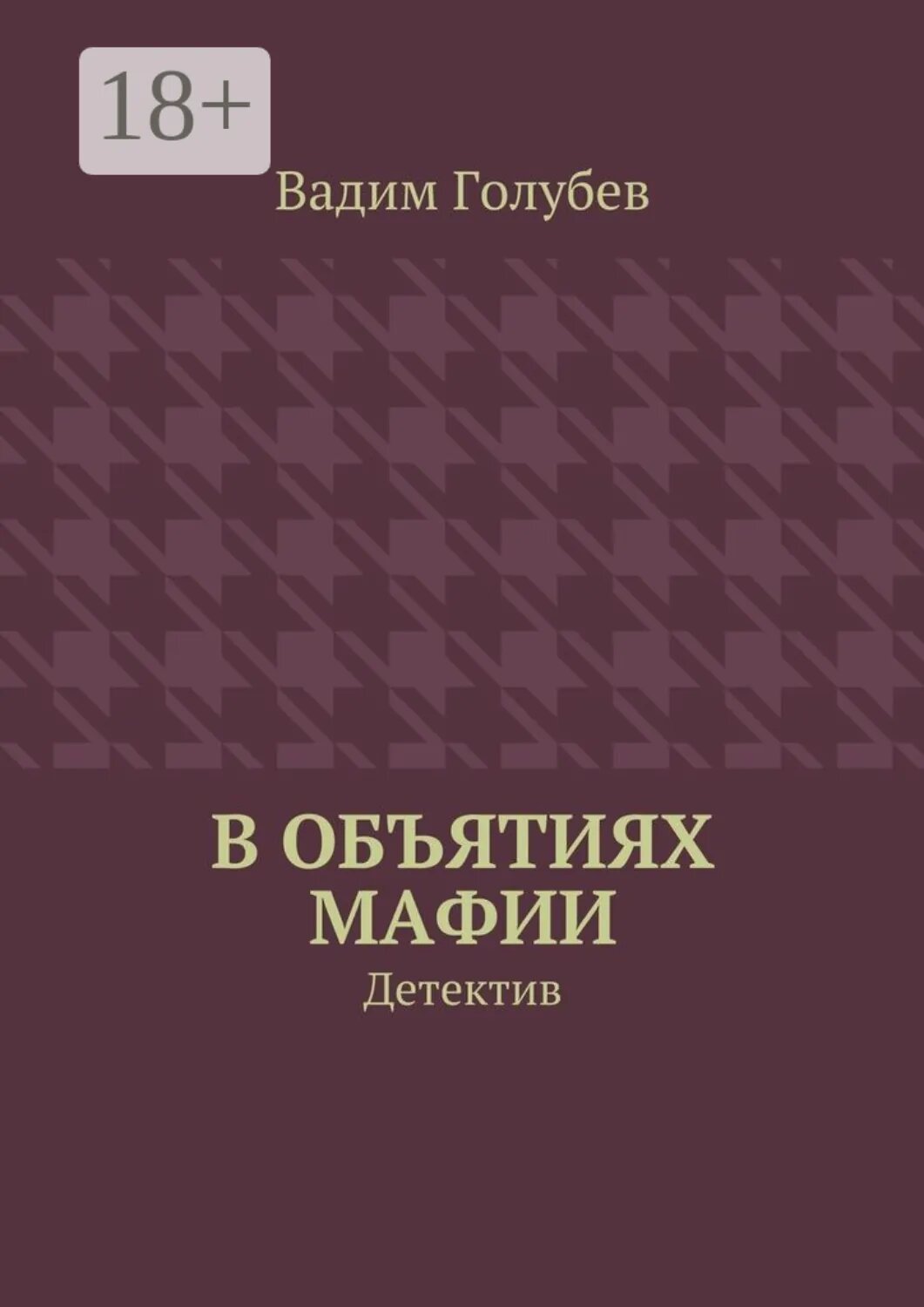 В объятиях мафии. Детектив [Цифровая книга]
