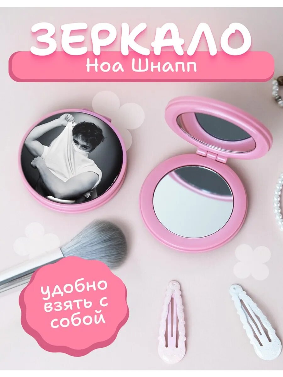 Зеркальце карманное складное Ноа Шнапп