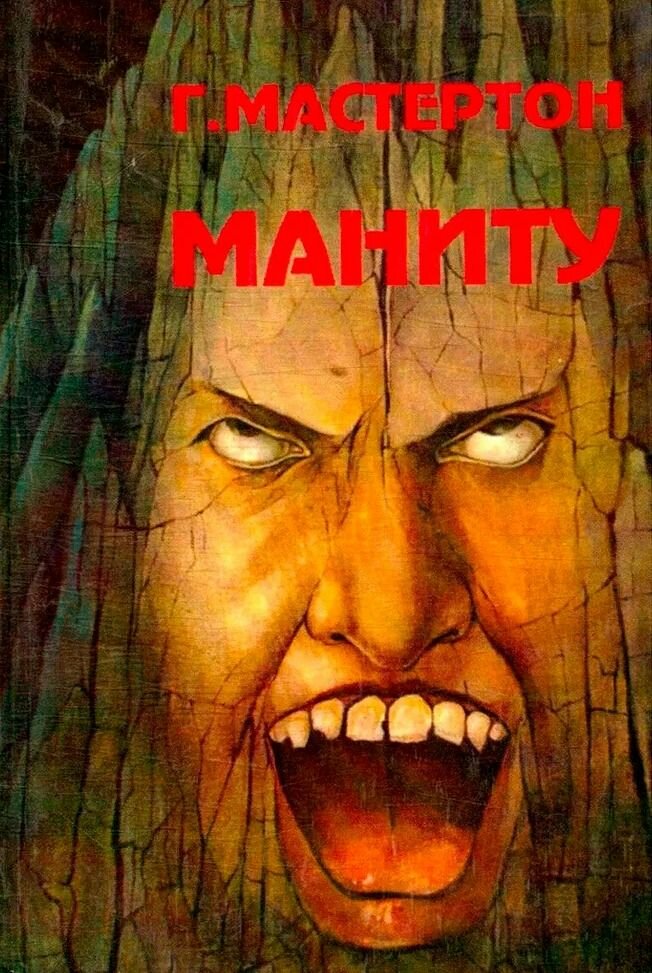 Маниту. Не указан. Белорусский Дом Печати. 1993. Твердый переплет. 477 стр