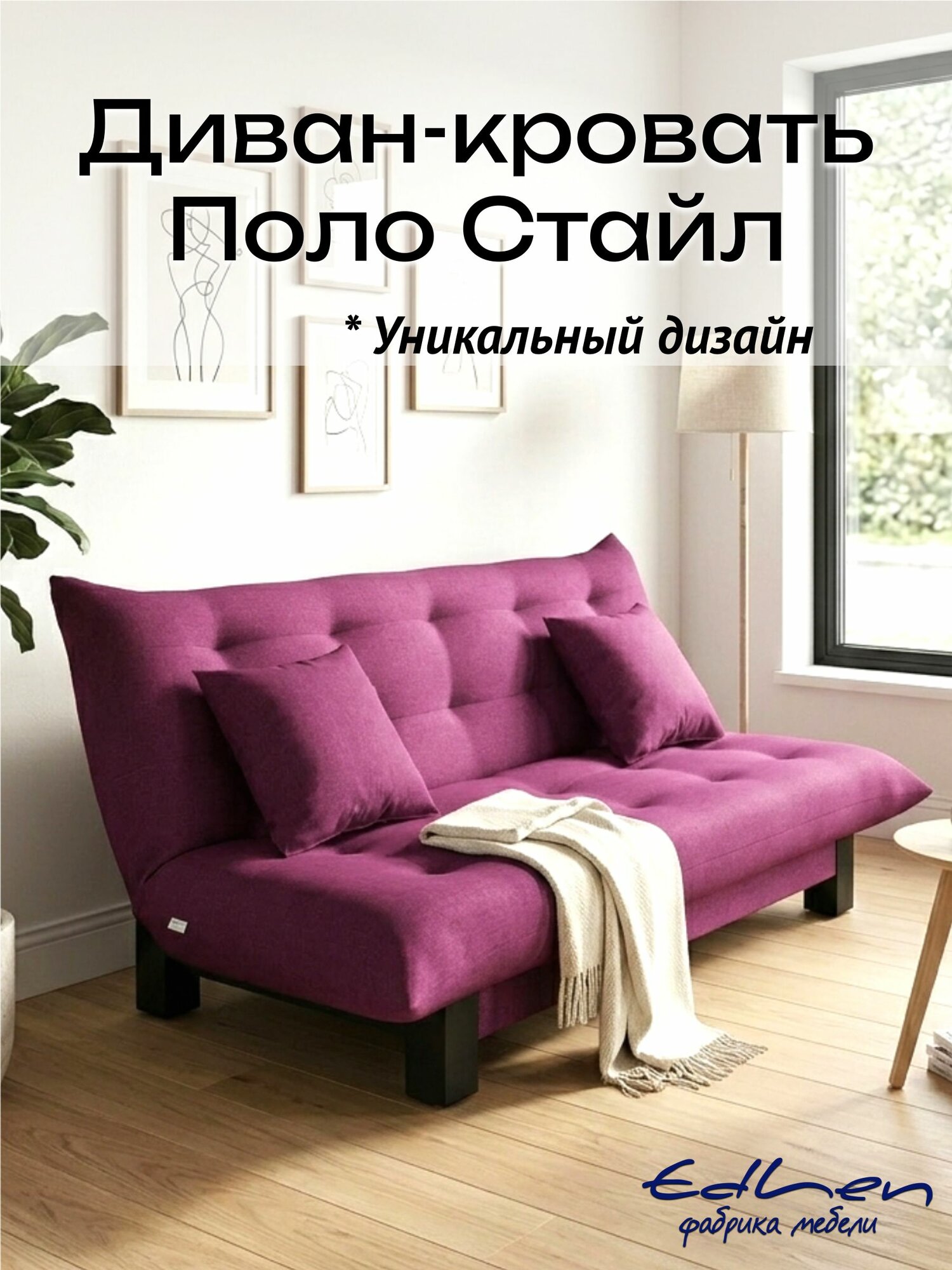 Диван кровать раскладной Поло Стайл рогожка Berry EDLEN