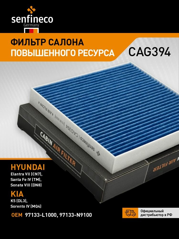 Фильтр салона повышенного ресурса CAG394 HYUNDAI Sonata 8 (DN8), Elantra 7, Santa Fe 4, Tucson 4 / KIA K5, Sorento 4, Sportage 5 / GENESIS GV60, 97133-L1100