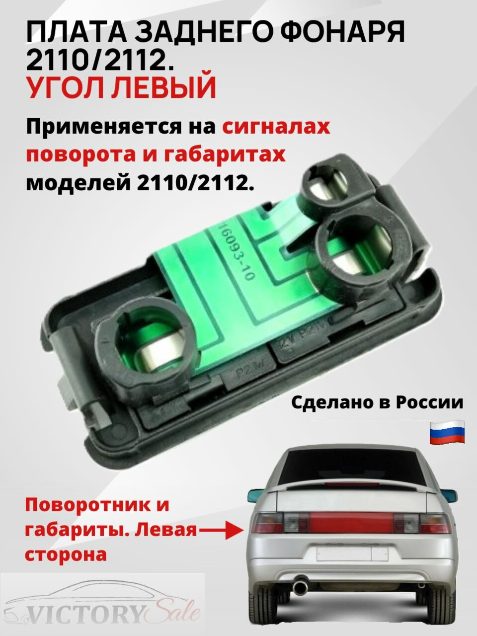 Плата заднего углового фонаря для 2110, 2112, (без ламп) левая в сборе