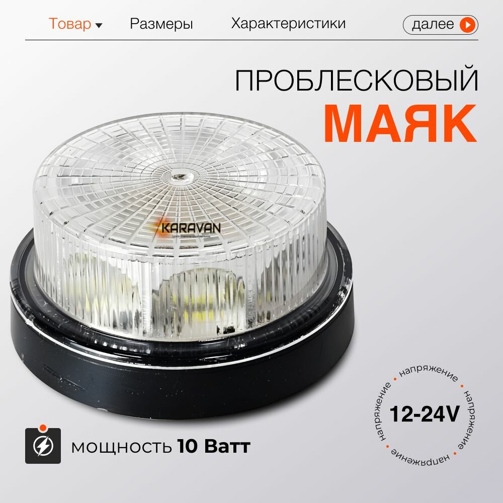 Белый маяк проблесковый светодиодный на машины инкассации, сопровождения перевозки ценных бумаг, Почта России KARAVAN