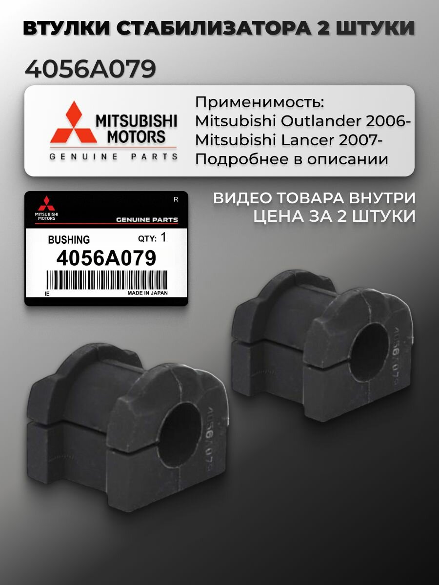 Комплект 2 шт. втулок стабилизатора переднего Mitsubishi ASX I-II / Outlander II арт. 4056A079 / Мицубиси Лансер 2007-, Мицубиси Аутлендер 2006-2012, Мицубиси АСХ 2007-