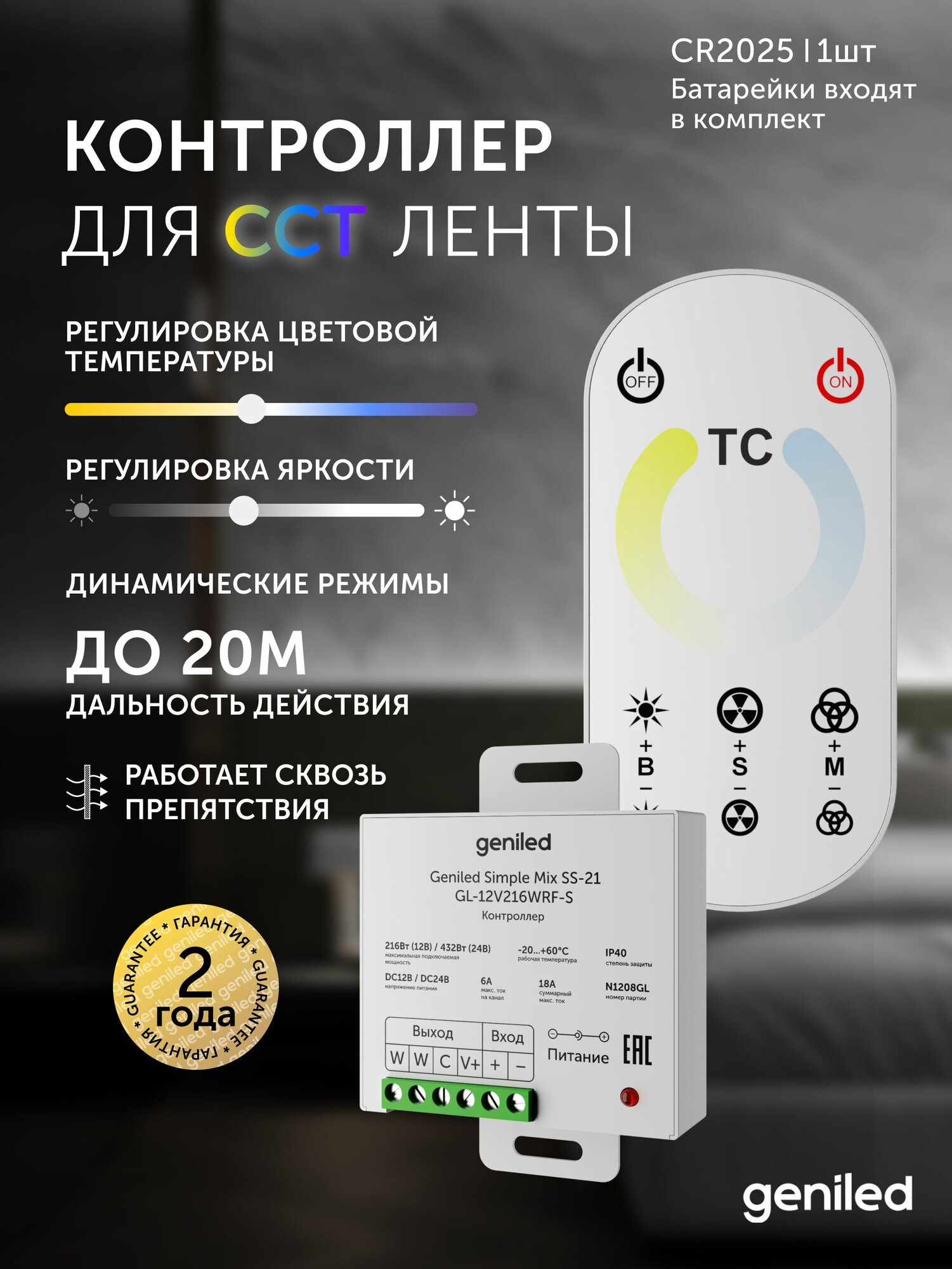 Контроллер диммер для светодиодной ленты CCT MIX с пультом