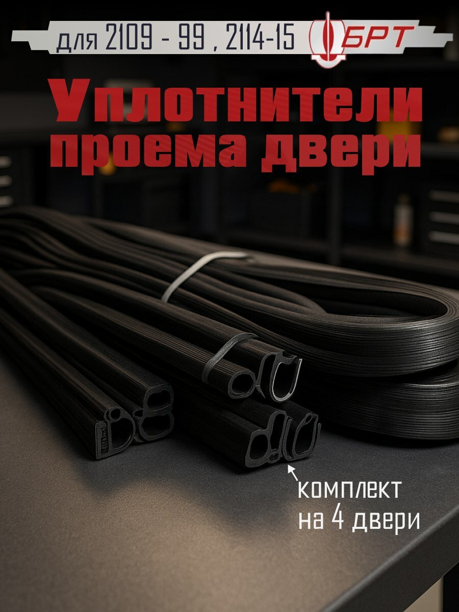 Уплотнители проема двери (4шт) для ВАЗ 2109/21099/2114/2115 БРТ