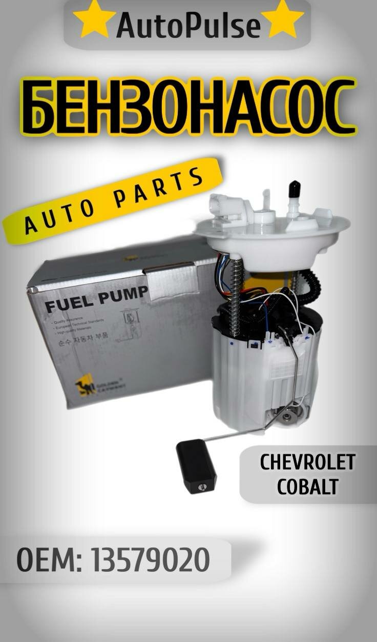 Бензонасос в сборе, насос топливный Chevrolet Cobalt Шевроле кобальт 13579020