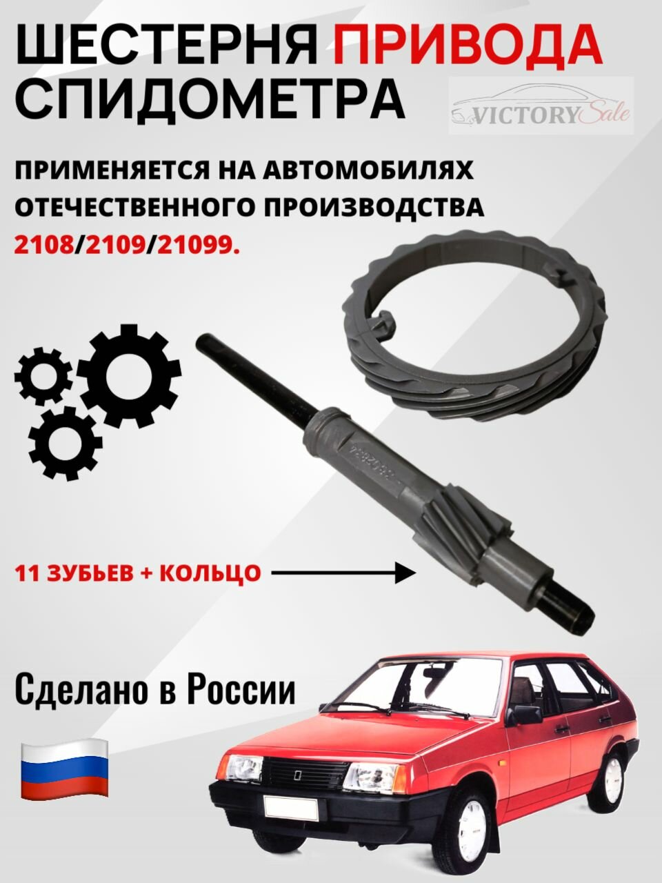 Шестерня Привода Спидометра 11 зуб. + Кольцо комплект для 2108-21099 арт.2108-3802834