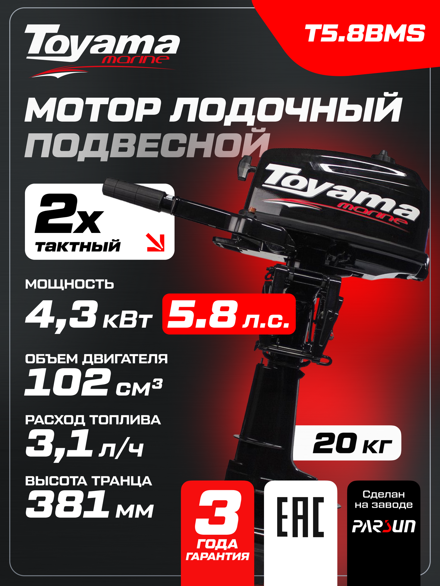 Мотор лодочный подвесной TOYAMA T5.8BMS, 2-тактный, 5,8 л. с, 20 кг