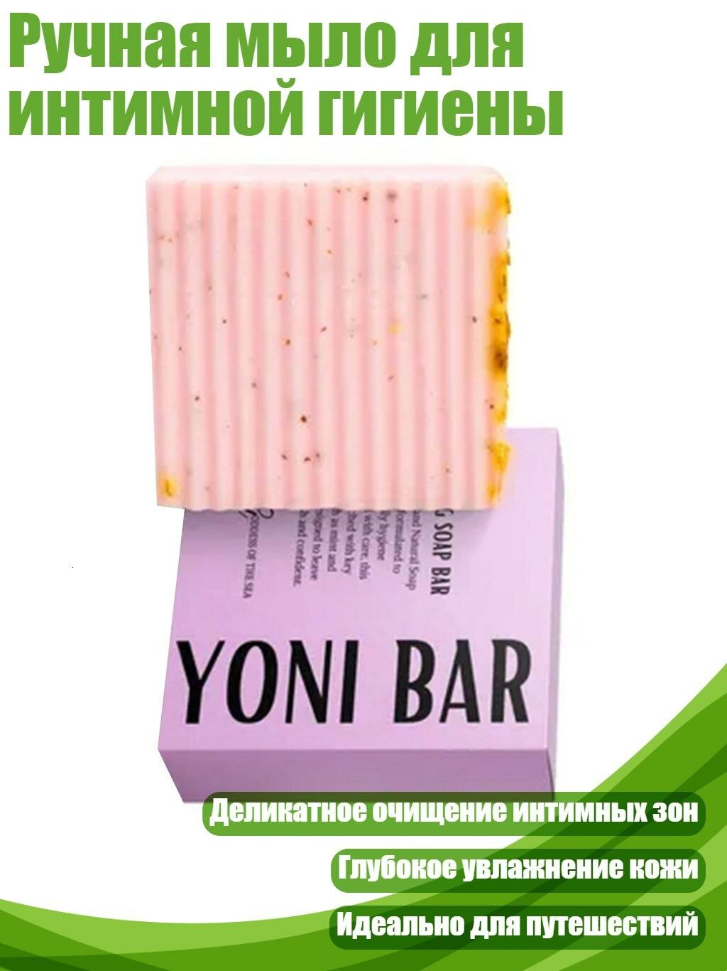 Ручная мыло для интимной гигиены, число А